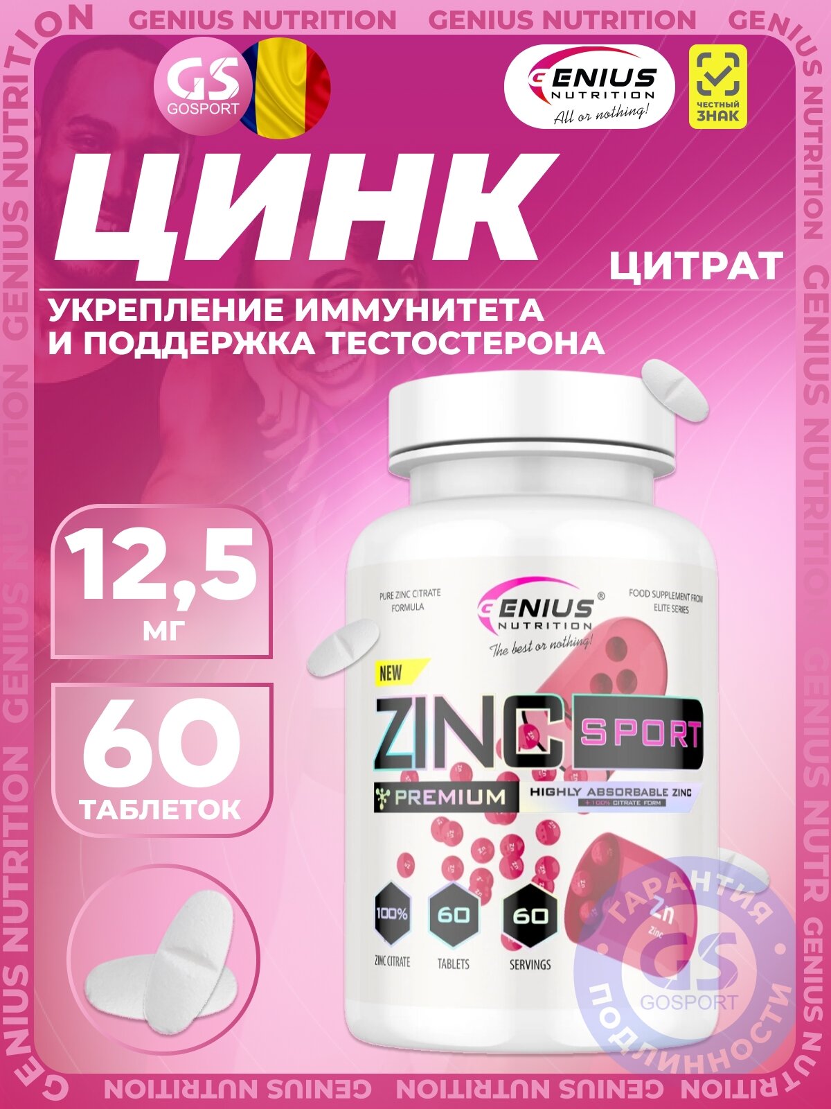 Цинк Genius Nutrition Zinc Sport 12,5 mg 60 таблеток