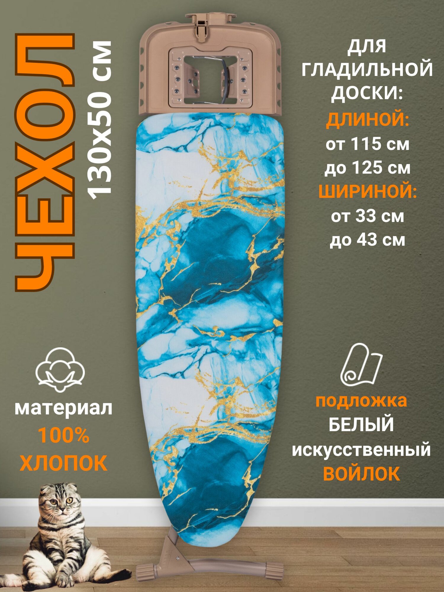 Чехол для гладильной доски 130х50 термостойкий
