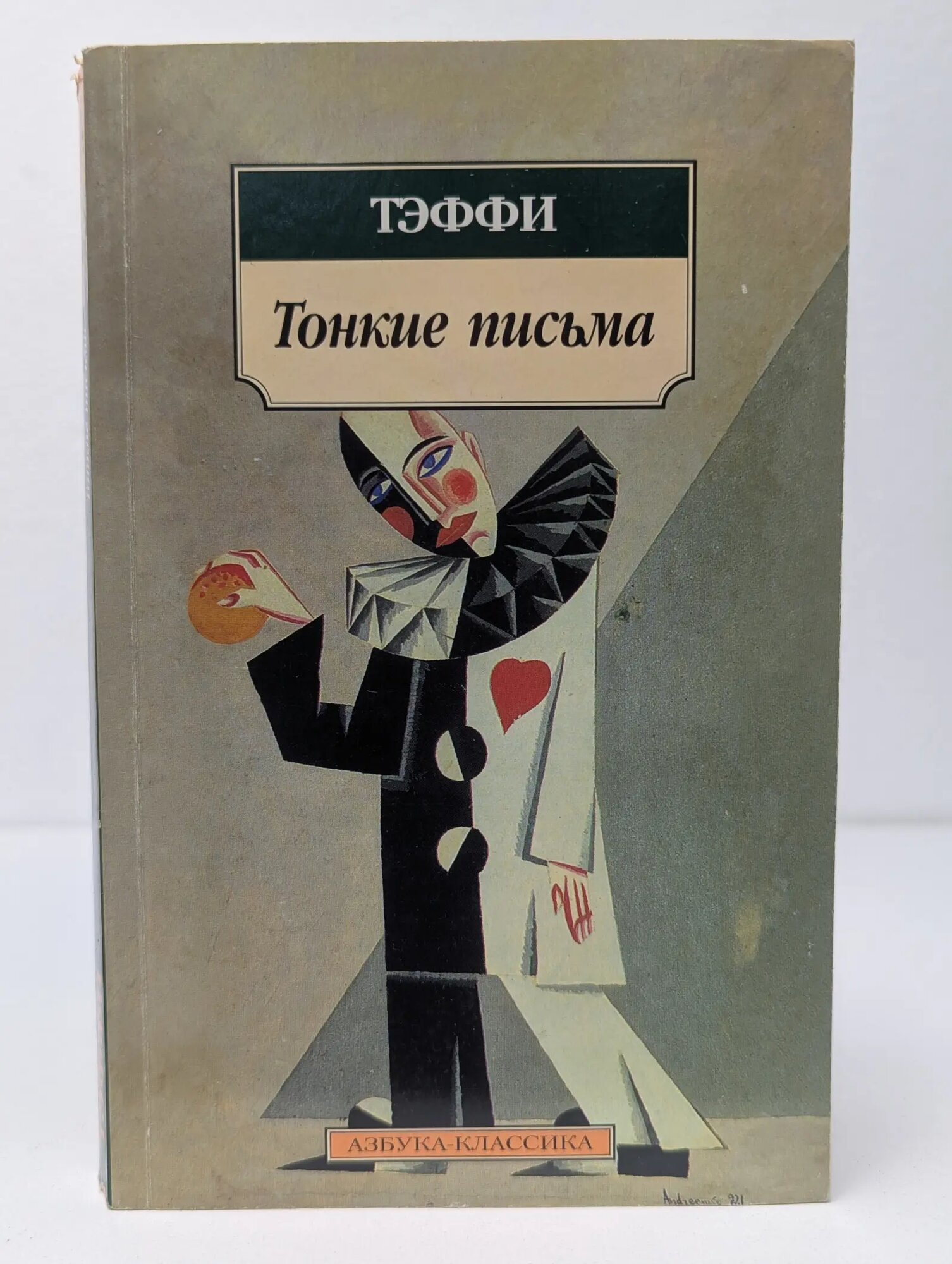 Тонкие письма Тэффи Надежда Александровна 2005
