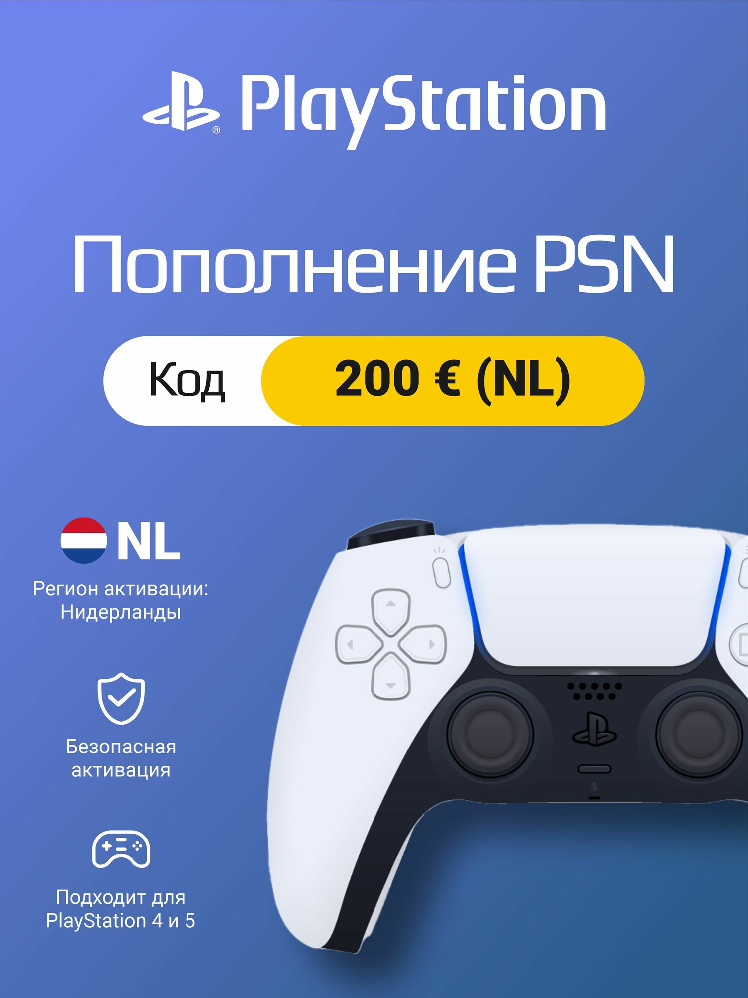 Карта пополнения PSN Нидерланды 200 EUR: цифровой код активации для PS Store