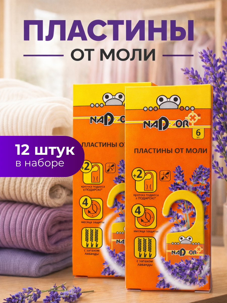 Набор 2 шт Nadzor Пластины от моли, до 4 месяцев защиты, аромат лаванды, 6 штук в коробке