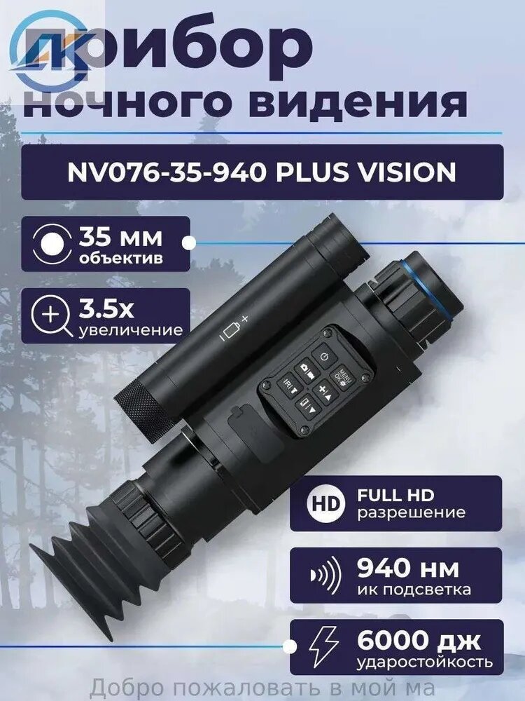 Монокуляр ночного видения NVH076-35-940 цифровой с ИК-подсветкой 940нм. Четкая картинка для охоты, рыбалки и наблюдения. Влагозащита.