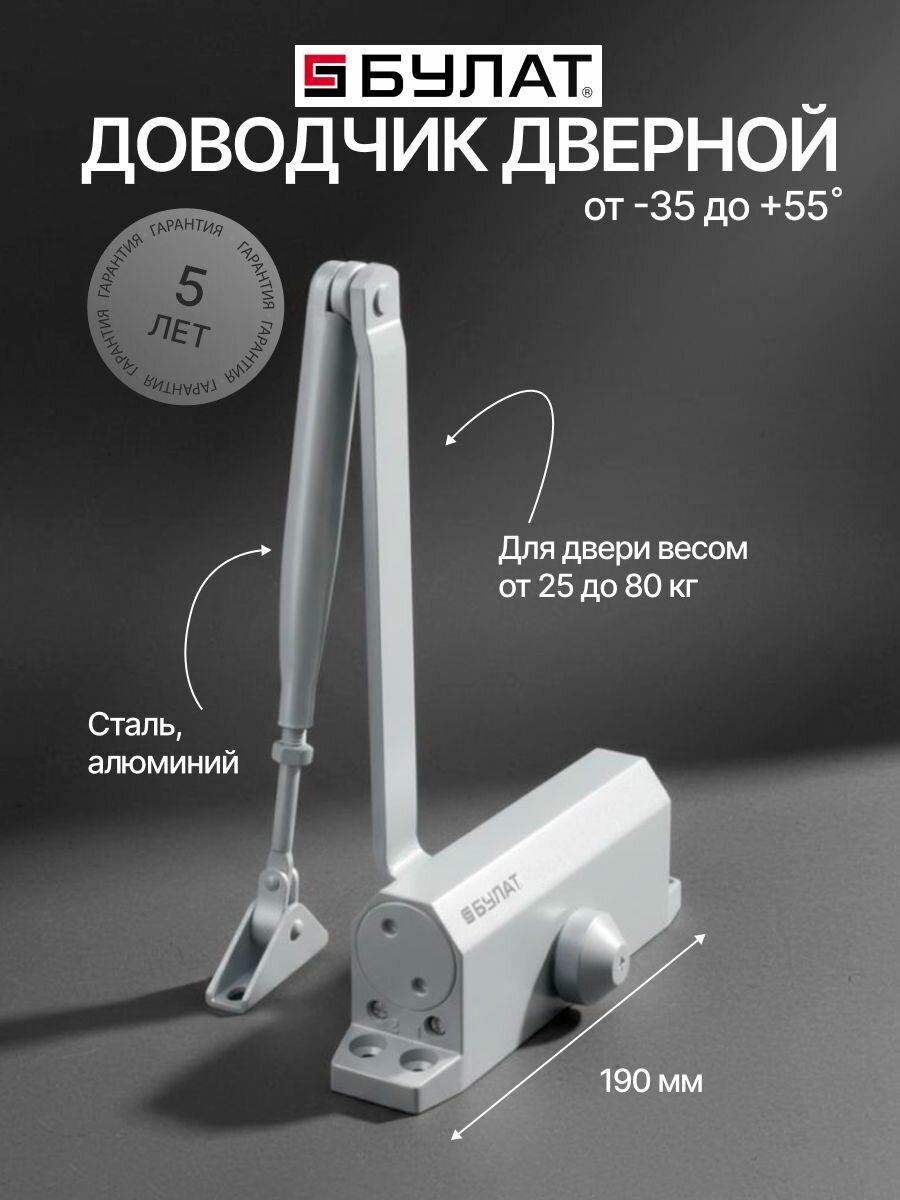 Доводчик дверной морозостойкий, Булат ДД 502/2 A-S, серебро