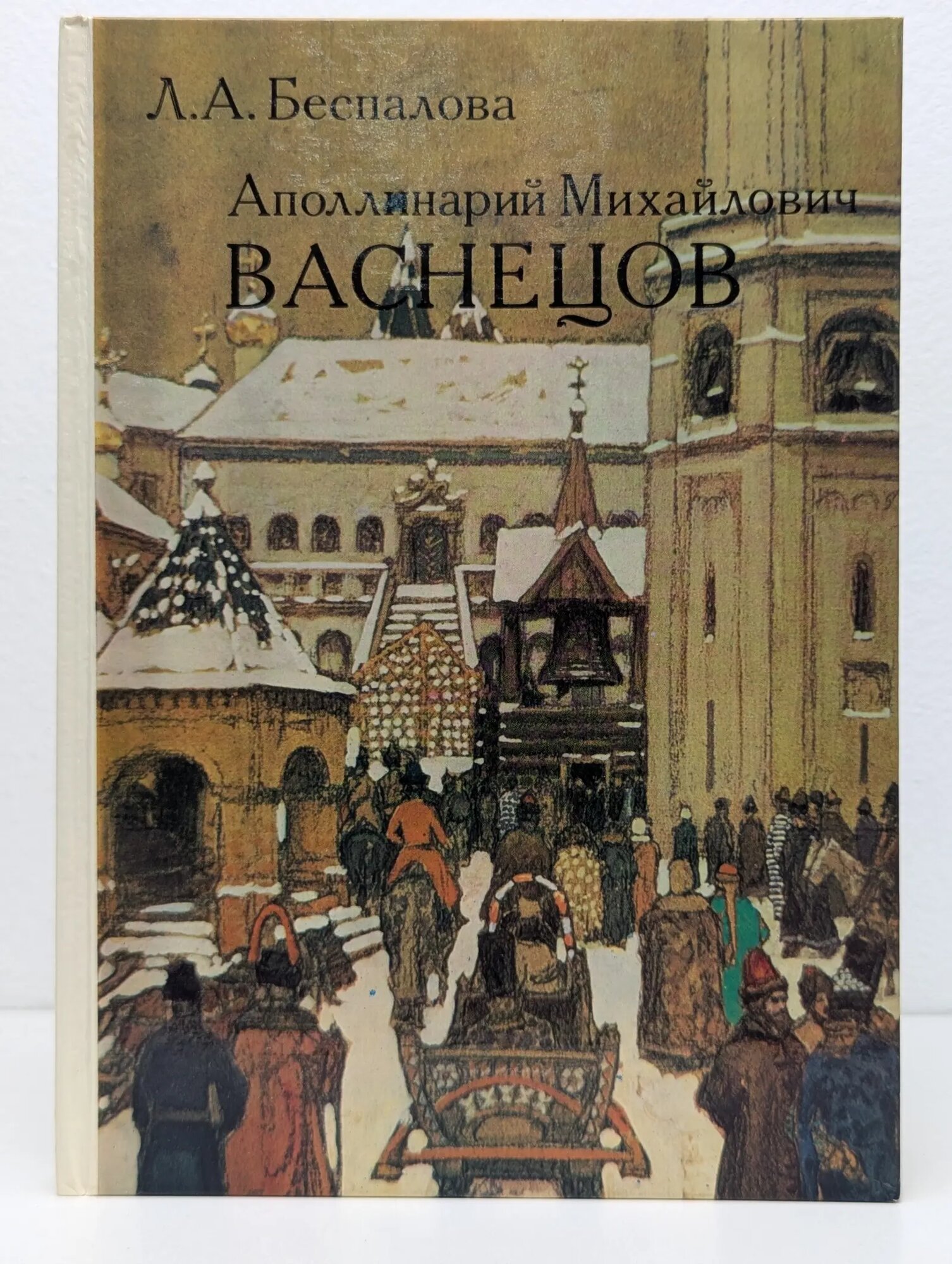 Аполлинарий Михайлович Васнецов Беспалова Лидия Алексеевна 1983
