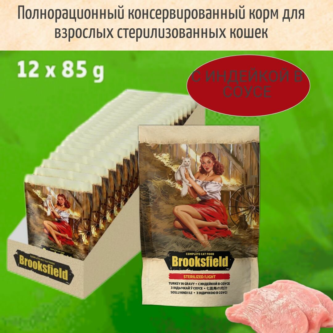 Корм для кошек влажный 12шт по 85г BROOKSFIELD Индейка в Соусе