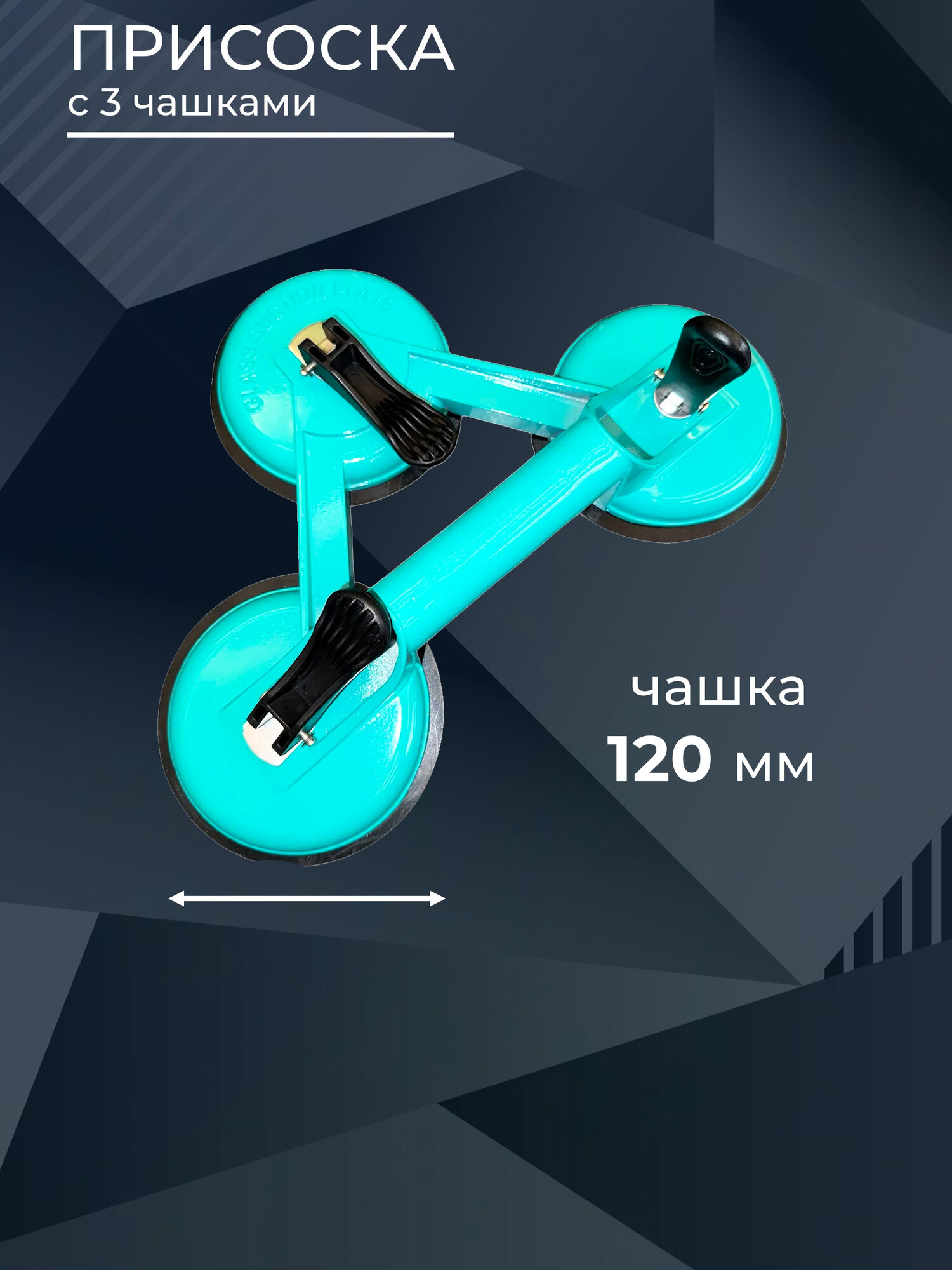 Присоска тройная для плитки и стекла 3pc алюминий, монтаж гладких предметов 120мм