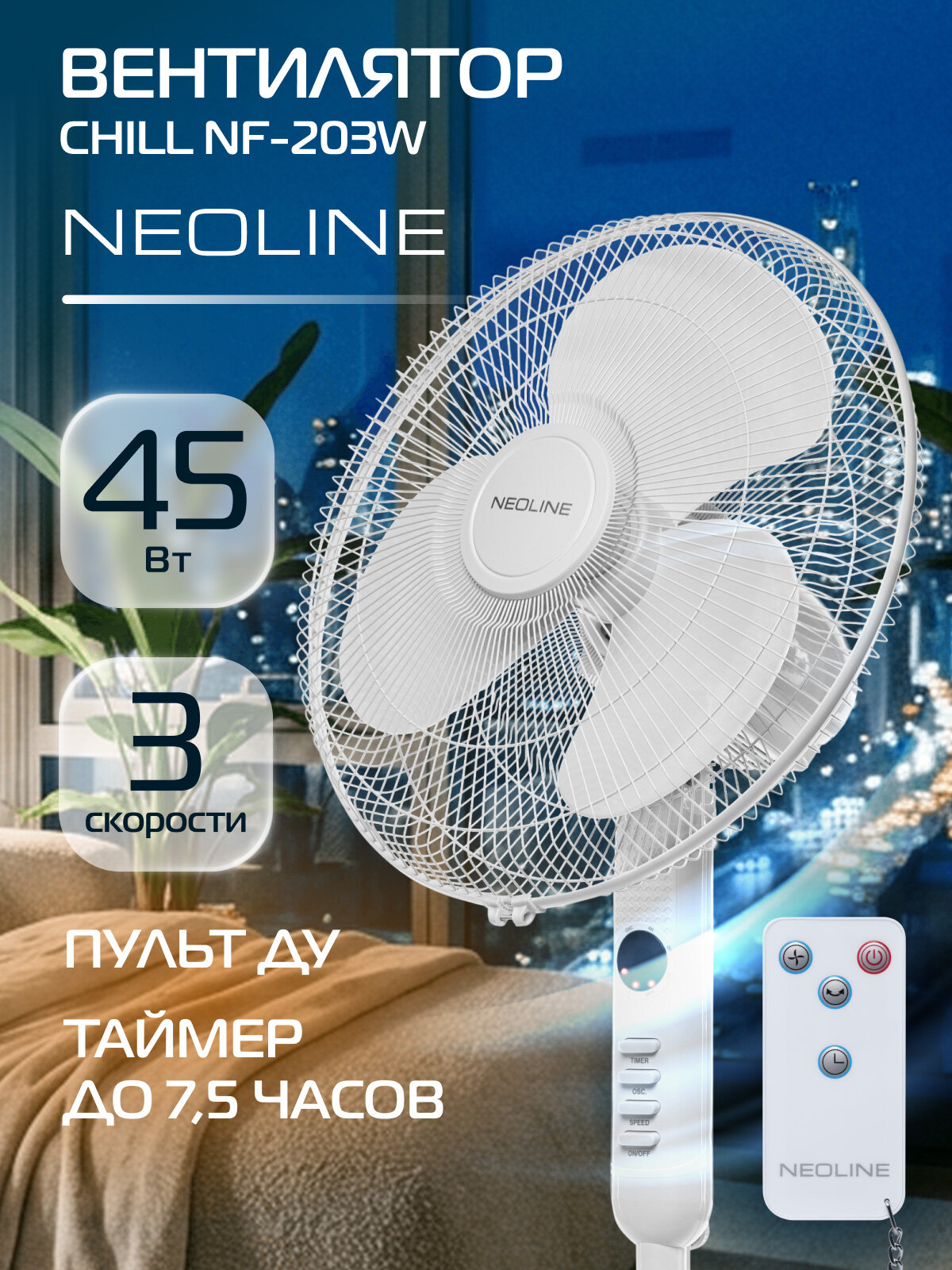 Вентилятор напольный NEOLINE CHILL NF-203W