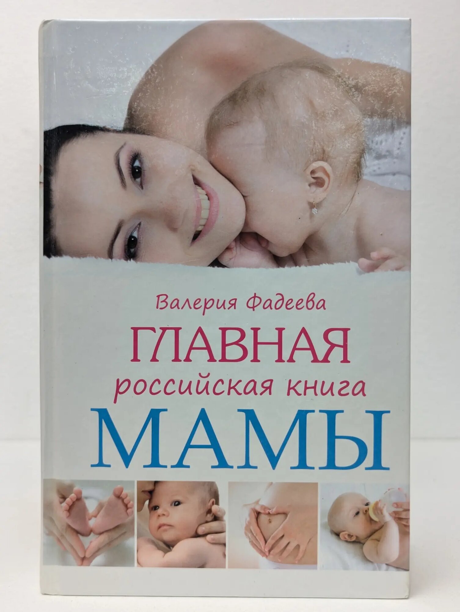 Главная российская книга мамы. Беременность. Роды. Первые годы Фадеева Валерия 2016