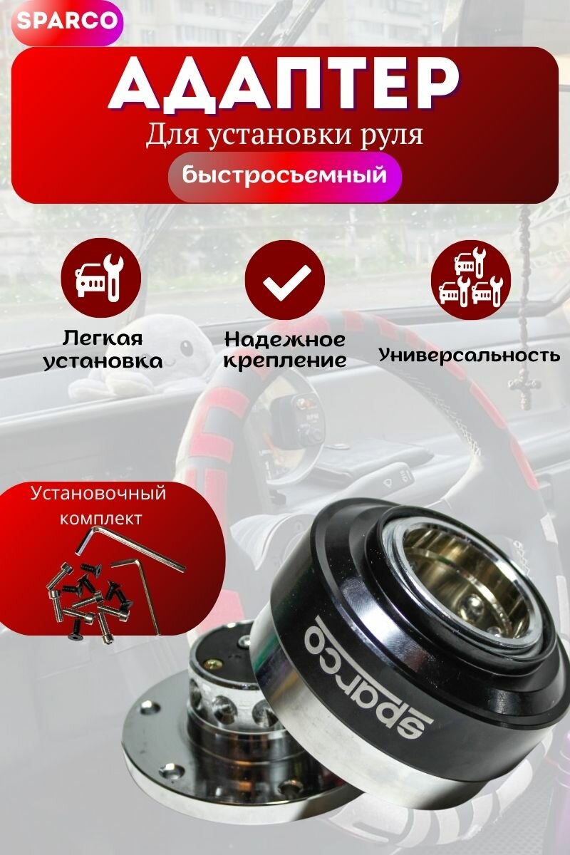 Адаптер для руля быстросъемный "Sparco" черный / переходник / быстросъём