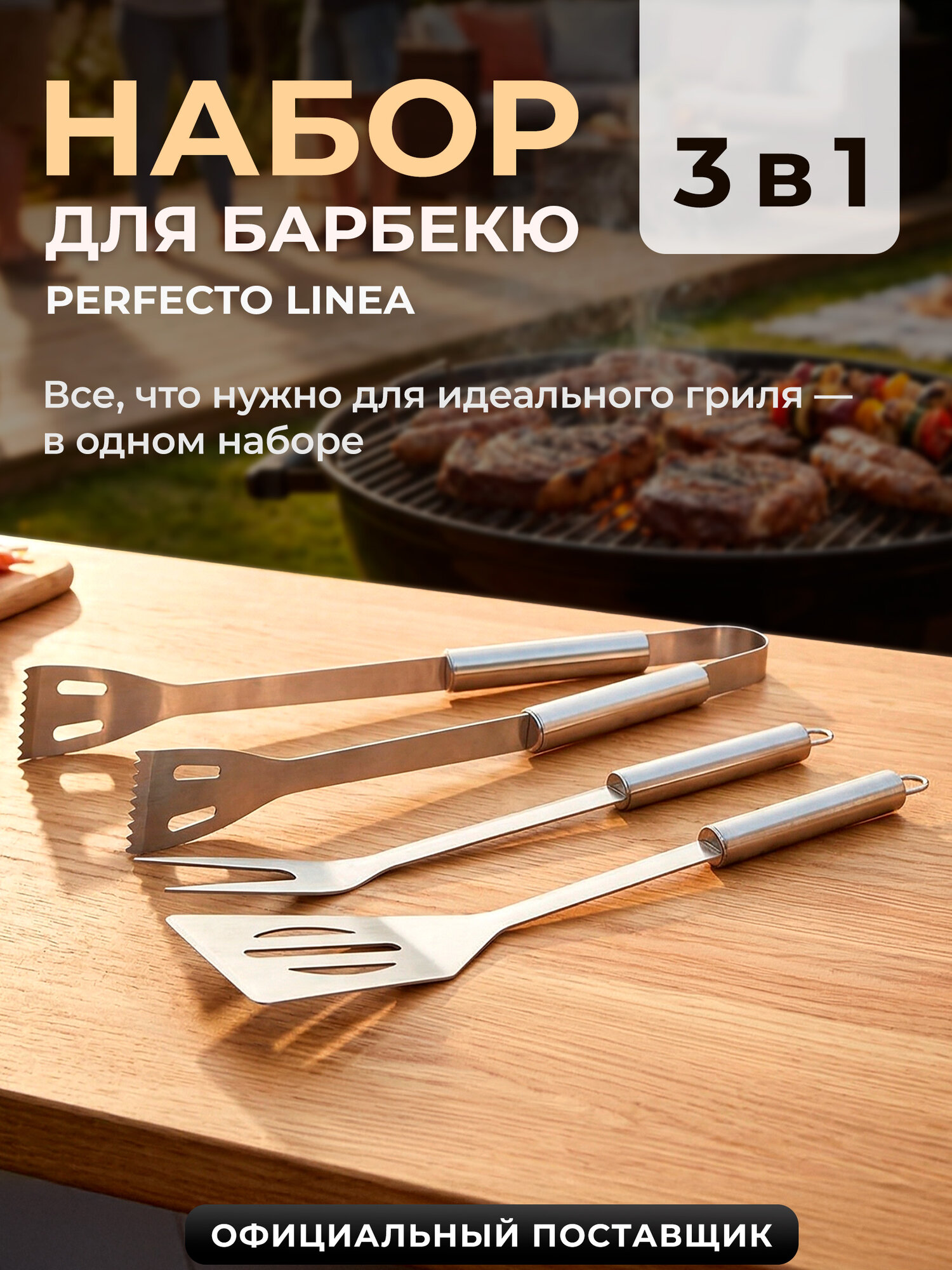 Набор аксессуаров для барбекю PERFECTO LINEA 3 предмета (47-111331)