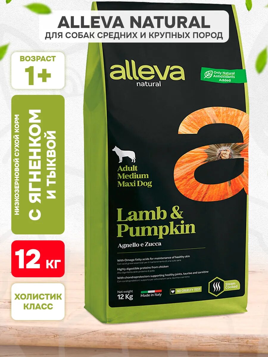 Корм сухой Alleva Natural Adult Dog Medium/Maxi Lamb & Pumpkin низкозерновой для взрослых собак средних и крупных пород, ягненок, тыква, 12 кг
