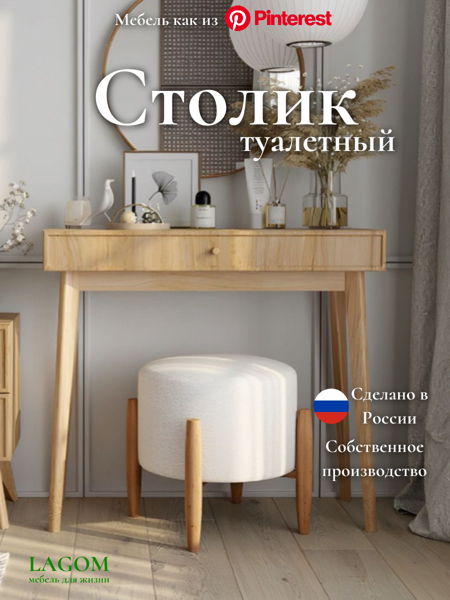 Туалетный столик Элеганс LAGOM, с ящиком, на ножках из массива, цвет песочный, 75*40*80 см