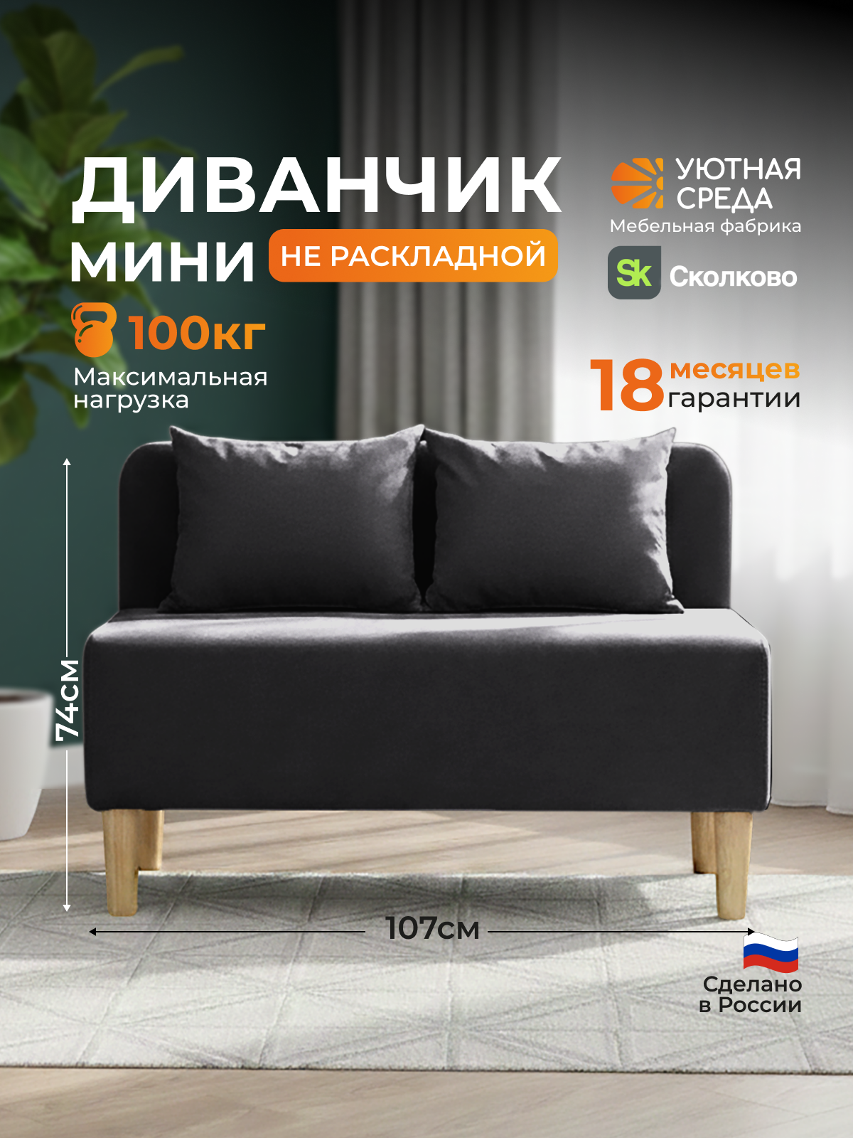Уютная среда Диван прямой нераскладной детский универсальный Д1700, велюр, цвет темно-серый