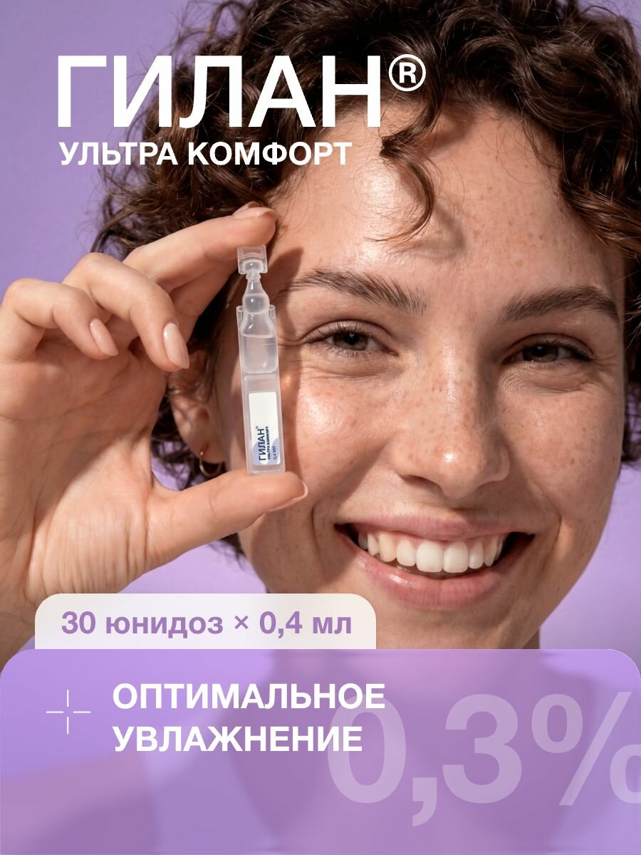 Увлажняющие капли для глаз Гилан Ультра Комфорт 0,3%, 30 шт.