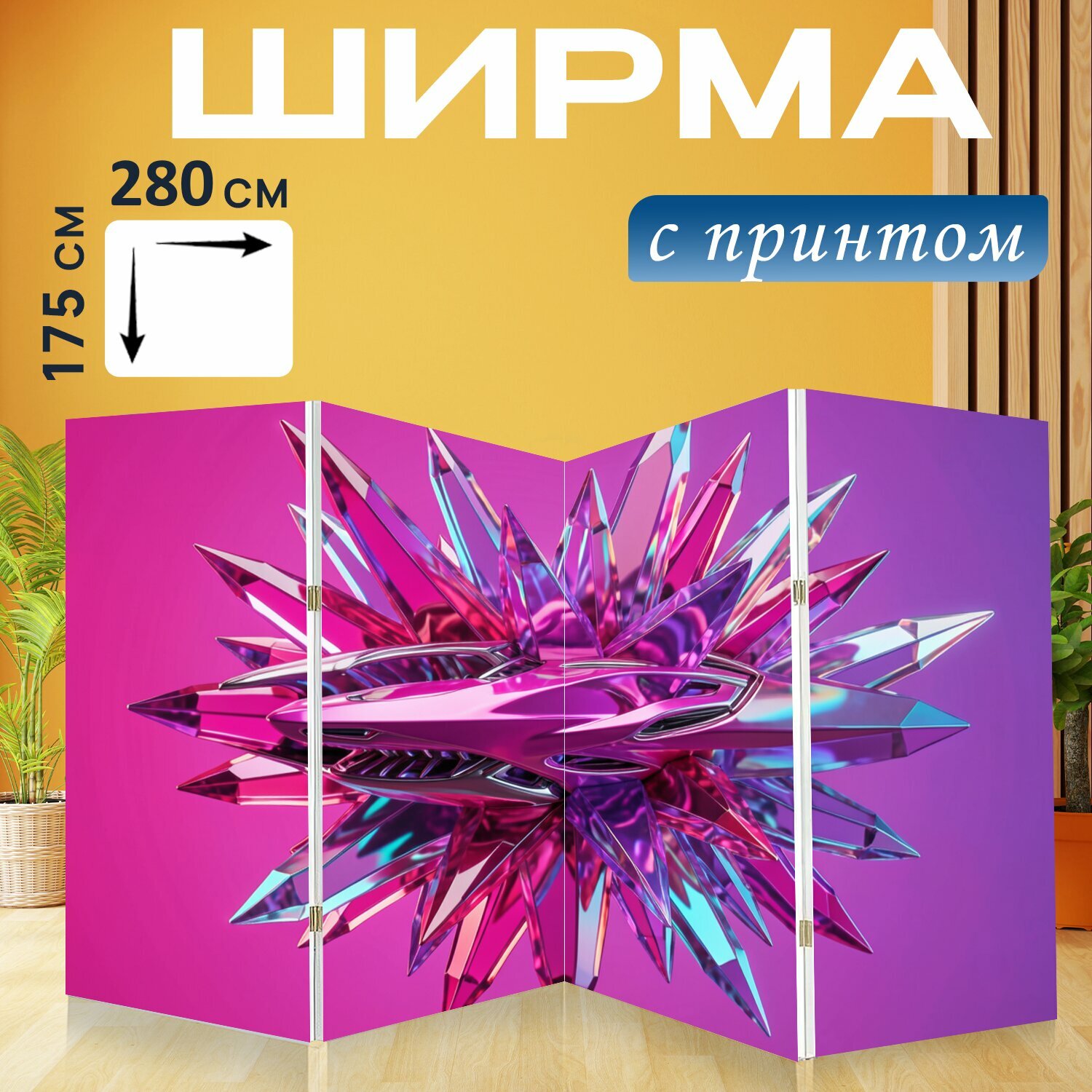 Ширма "Абстрактный кристалл в неоне. Футуристическая 3D-композиция с острыми стеклянными шипами и глянцевой." перегородка для зонирования комнаты с принтом 280x175 см. на холсте