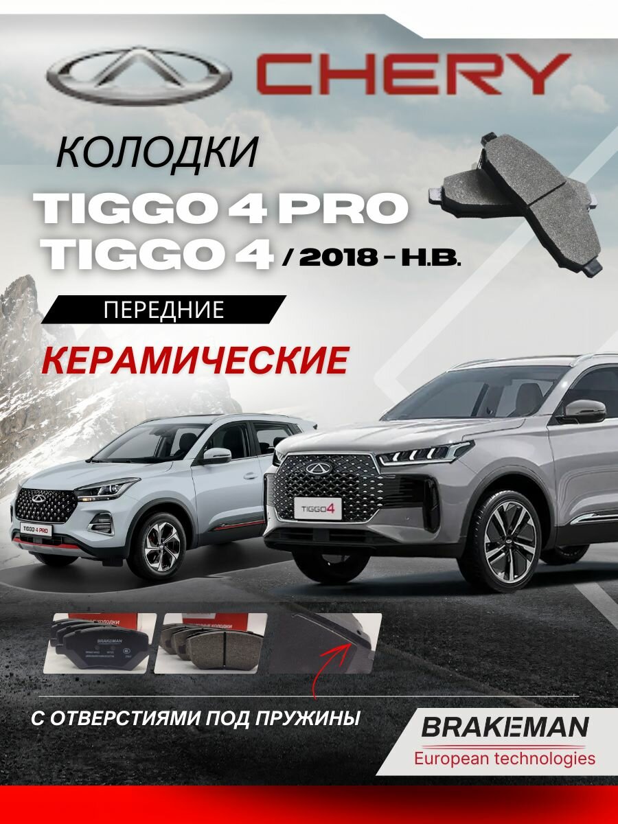 Передние тормозные колодки Чери Тиго 4, Chery Tiggo 4 pro, 4 FL, J696GN3501080, 204000082AA