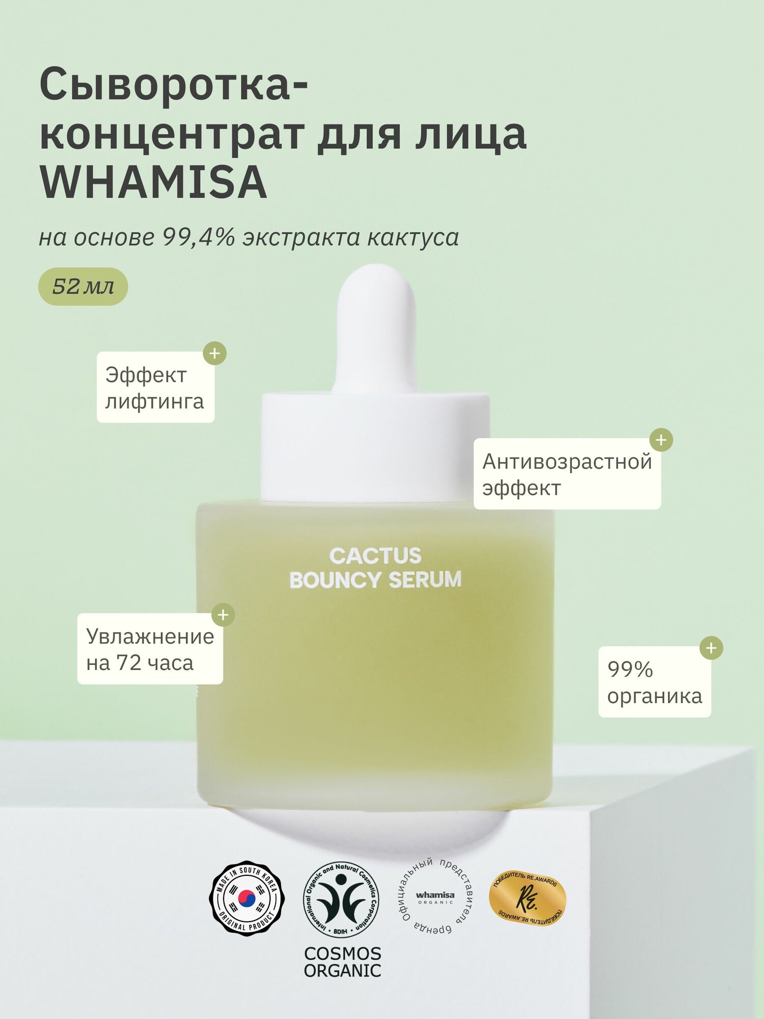 WHAMISA Сыворотка для лица из 99,4% экстракта кактуса. Интенсивное увлажнение. Антивозрастной уход