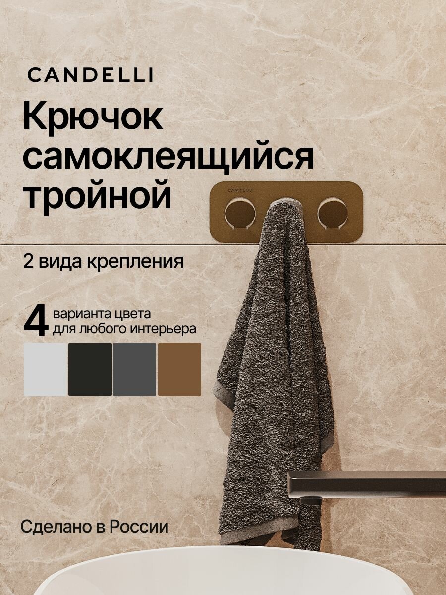 Крючок самоклеящийся тройной CANDELLI Бронза