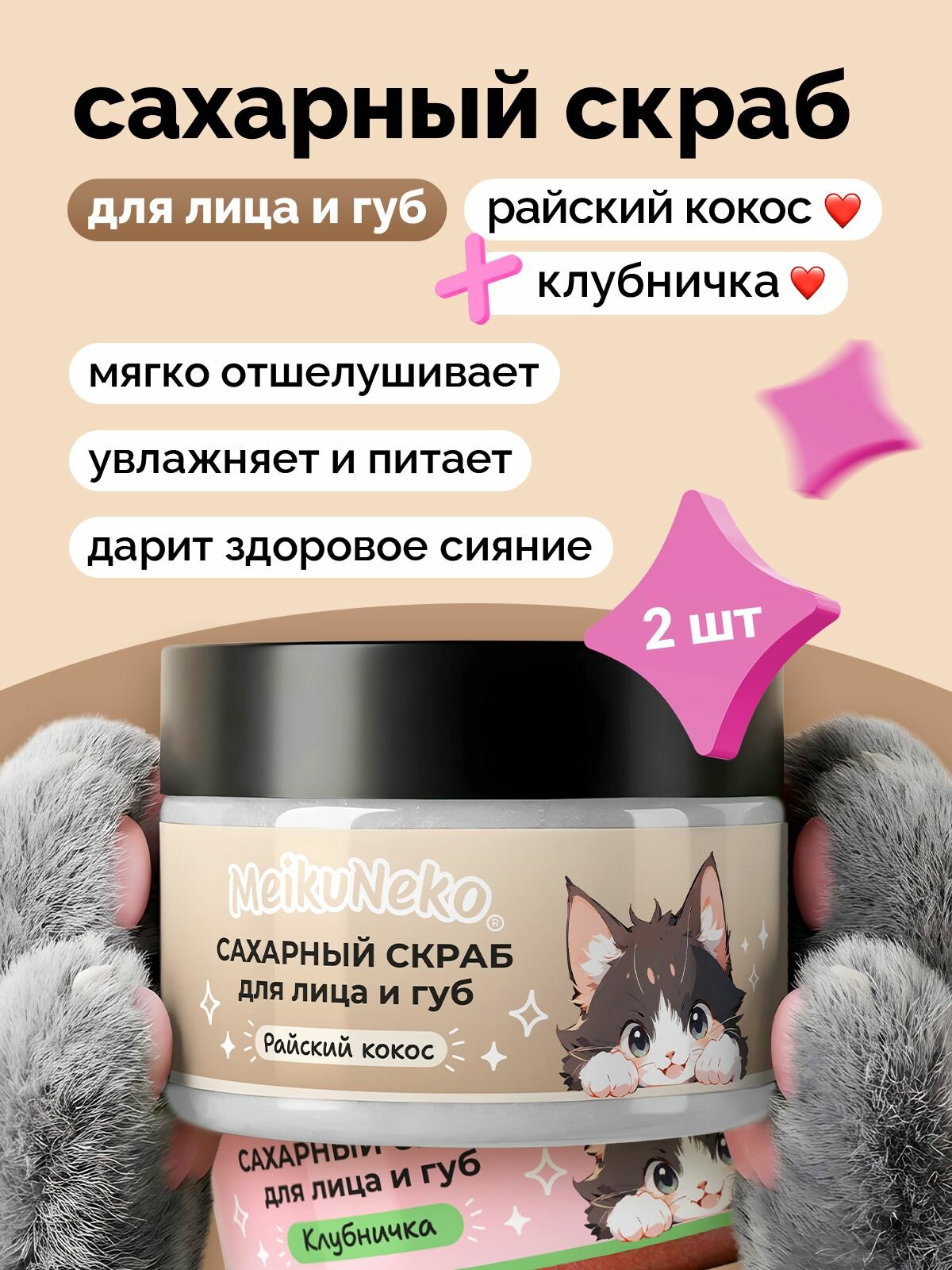 Набор сахарных скрабов для лица и губ "Strawberry и Coconut", 2 шт.