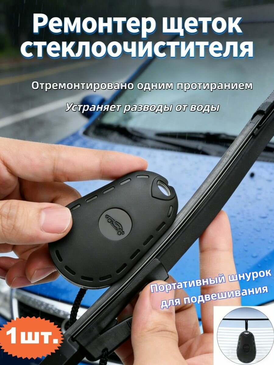 Восстановитель щеток стеклоочистителя