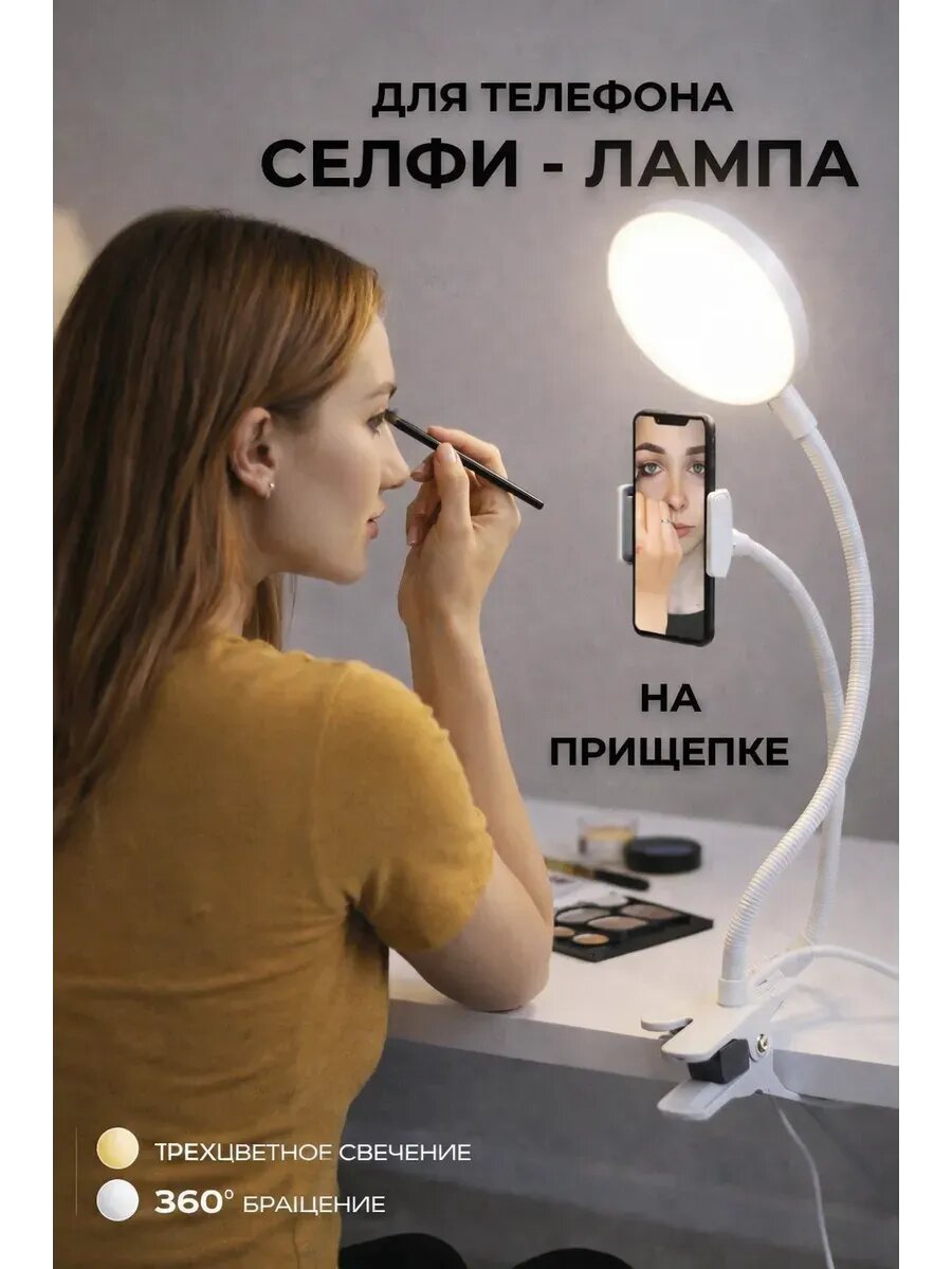 Селфи лампа на прищепке для телефона настольная