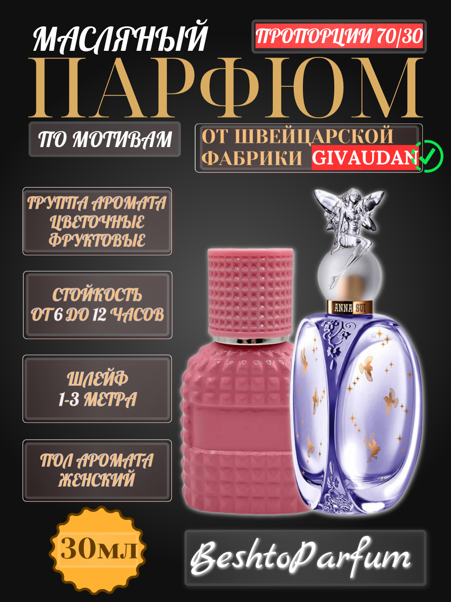 Масляные духи по мотивам Anna Sui Lucky Wish — стойкий свежий цитрусово-цветочный аромат для женщин / 30мл