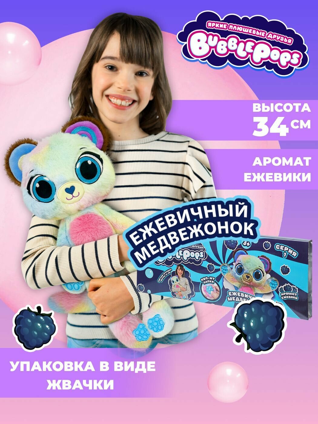 Мягкая игрушка сюрприз детская антистресс BubblePops Ежевичный медвежонок, 34 см подарок