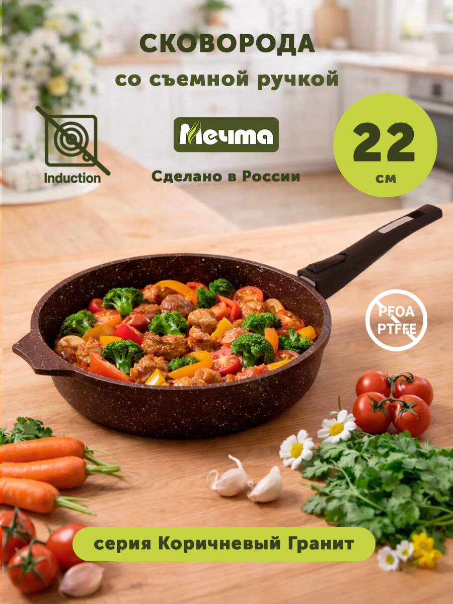 Сковорода Мечта Гранит коричневый, 22 см, со съемной ручкой