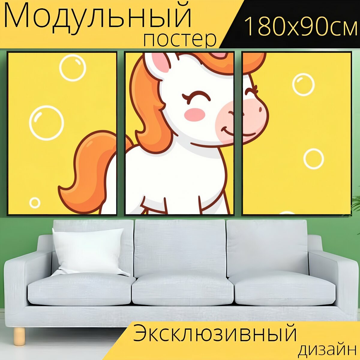 Модульный постер "Милый единорог на желтом фоне. Мультяшная белая лошадка с рогом, оранжевой гривой и хвостом, с розовыми щечками и." 180 x 90 см. для интерьера на стену в тубусе