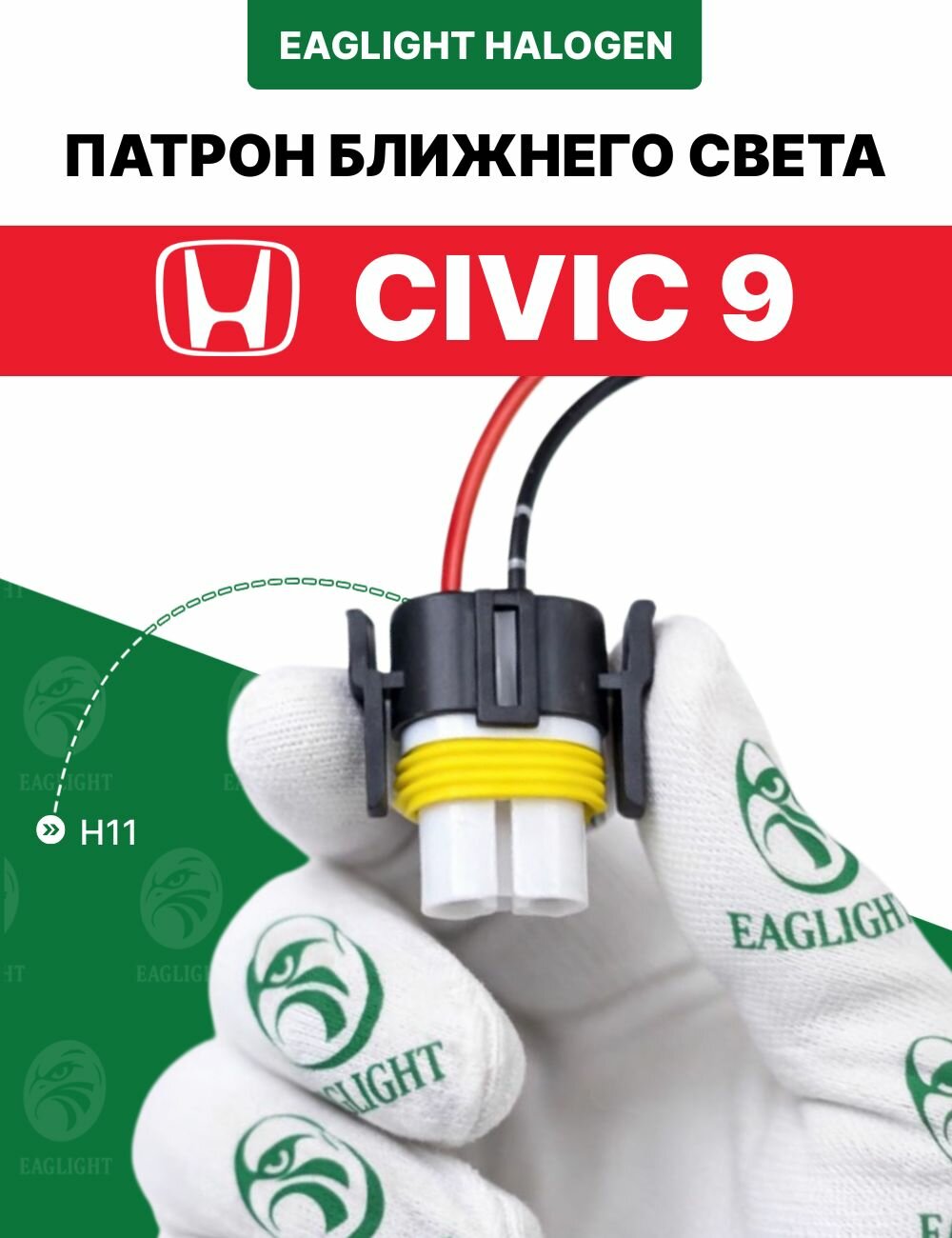 Хонда Цивик 9 патрон ближний свет / разъем Honda Civic 9 фишка фары штекер BSH11C (цоколь H11) EagLight код yr. w-493_1471