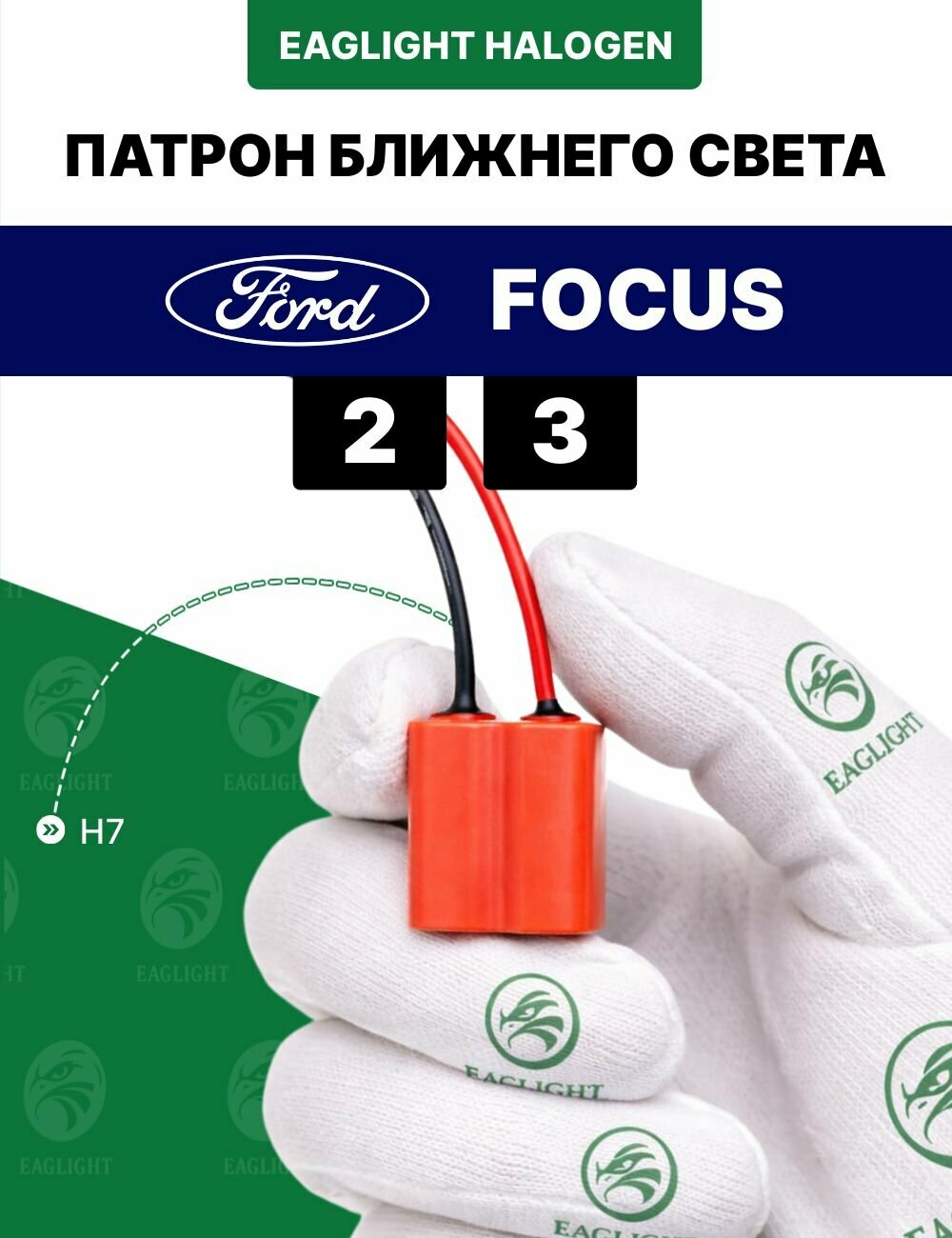 Форд Фокус патрон ближний свет / разъем Ford Focus 2, 3 фишка фары штекер BSH7 (цоколь H7) EagLight код ff3h7-b42