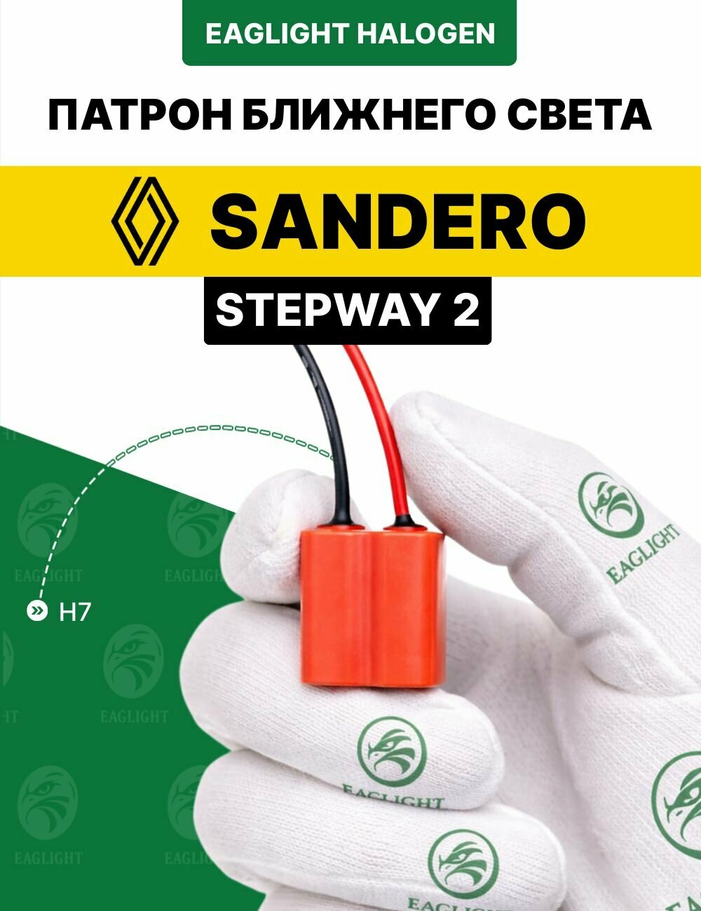 Рено Сандеро Степвей 2 патрон ближнего света / разъем Renault Sandero Stepway 2 фишка фары штекер BSH7 (цоколь H7) EagLight код bv3780bkjuh