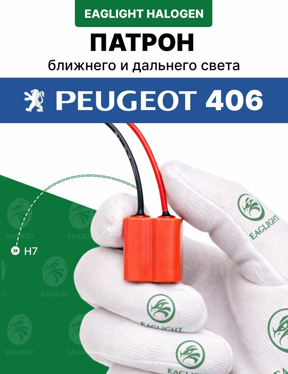 Пежо 406 патрон ближний, дальний свет / разъем Peugeot 406 фишка фары штекер BSH7 (цоколь H7) EagLight код yr. w-493_1791