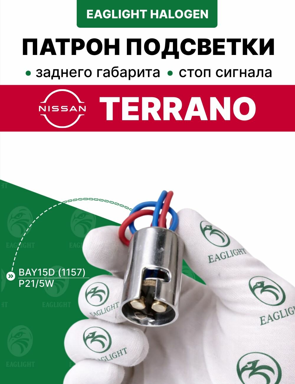 Ниссан Террано патрон стоп-сигнала и заднего габарита / разъем для Nissan Terrano фишка фары штекер BSY15D (цоколь P21/5W) EagLight код yr. w-6719_106647