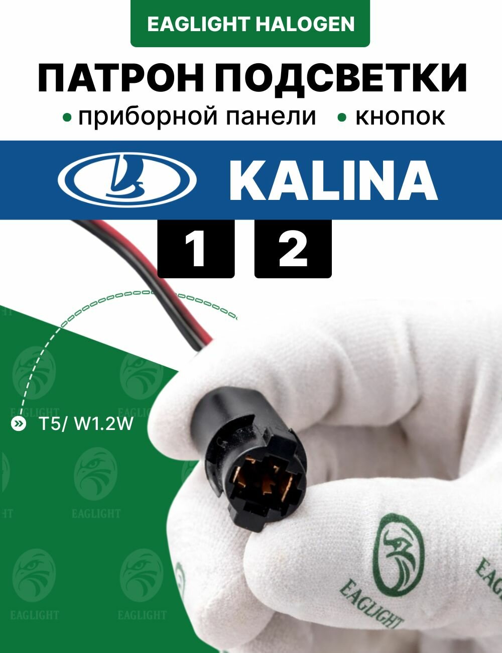 Лада Калина патрон подсветки приборной панели и кнопок / разъем Lada Kalina фишка фары штекер BS006-T5 (цоколь W1.2W) EagLight код sjhfjhtg67t
