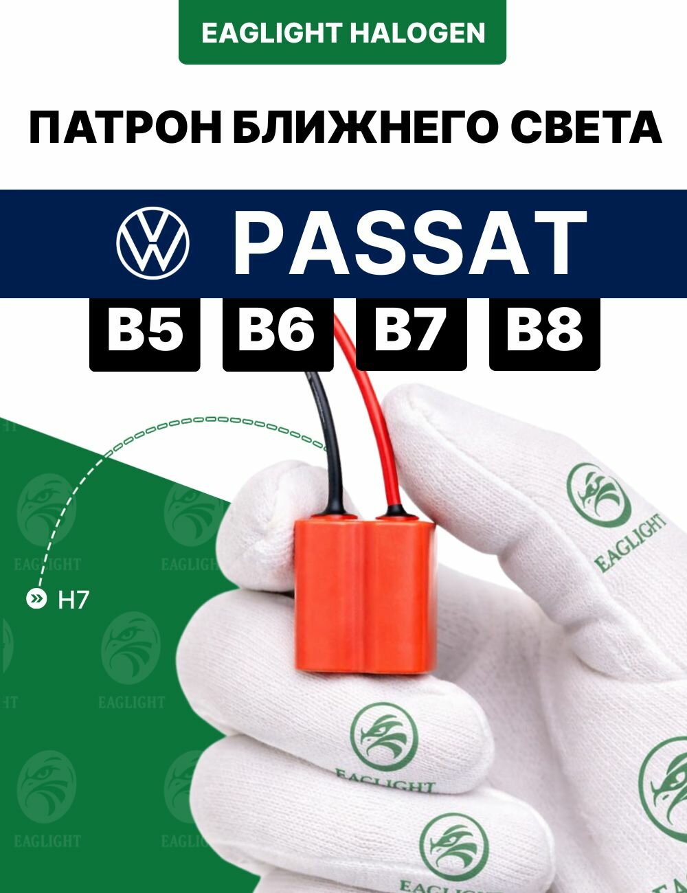 Фольксваген Пассат (Б5, Б6, Б7, Б8) патрон ближний свет / разъем Volkswagen Passat (B5, B6, B7, B8) фишка фары штекер BSH7 (цоколь H7) EagLight код 902ddxwokej9