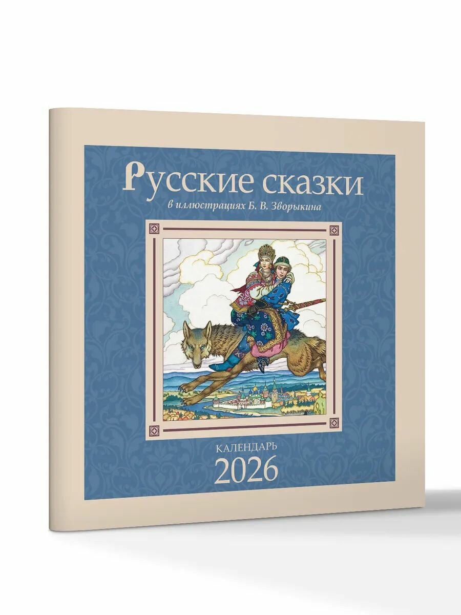 Русские сказки в иллюстрациях В. Б. Зворыкина