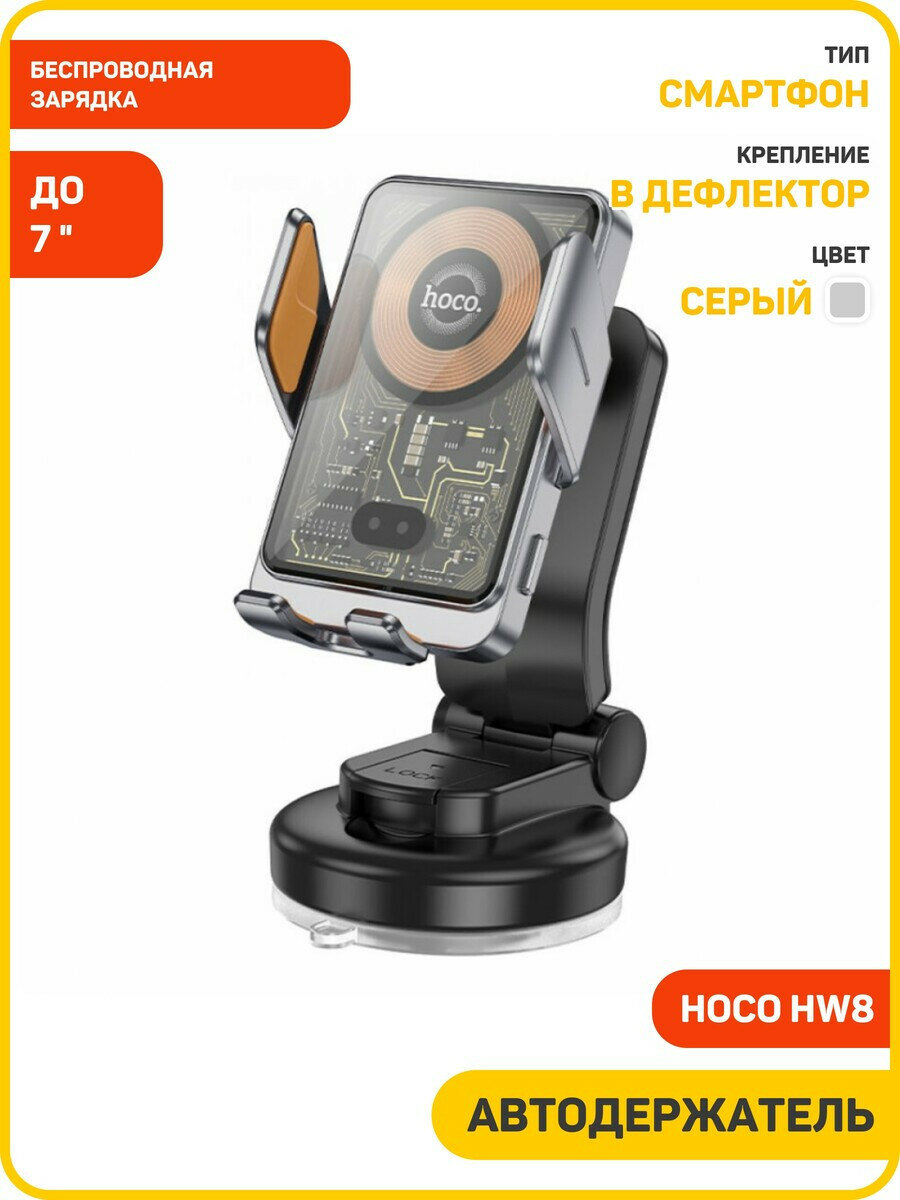 Автомобильный держатель/беспроводное зарядное устройство Hoco HW8 (в дефлектор) серый