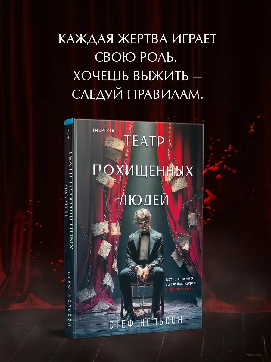 Театр похищенных людей