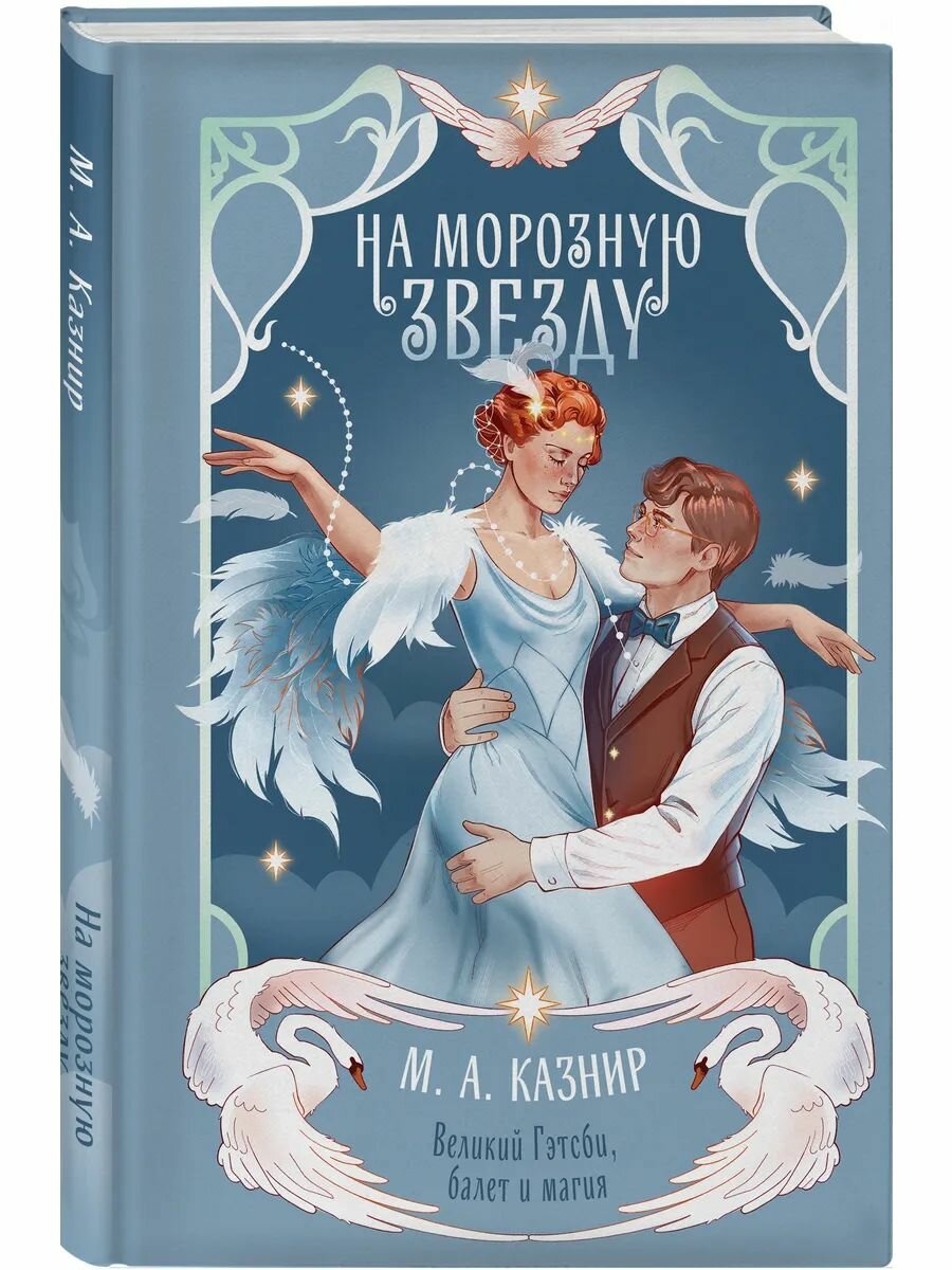 На морозную звезду