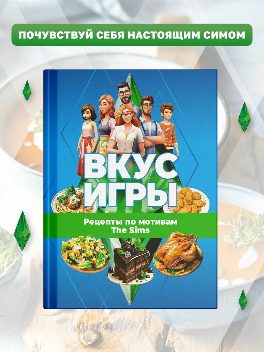 Вкус игры. Рецепты по мотивам The Sims