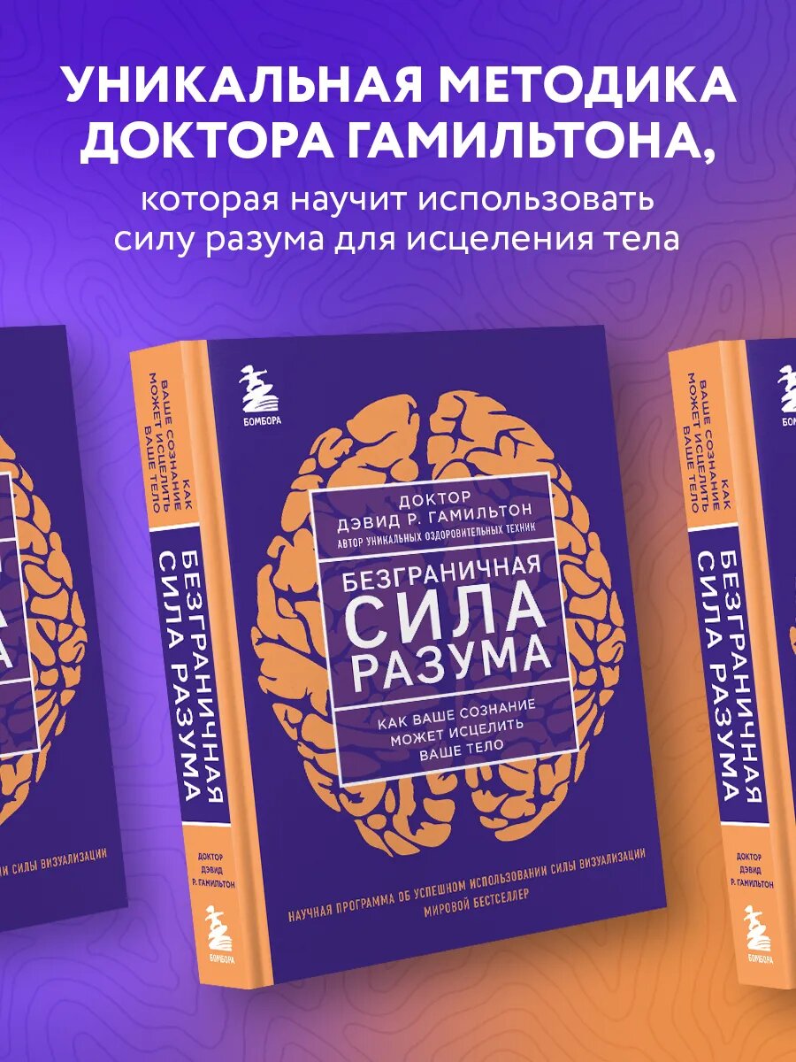 Безграничная сила разума. Как ваше сознание может исцелить