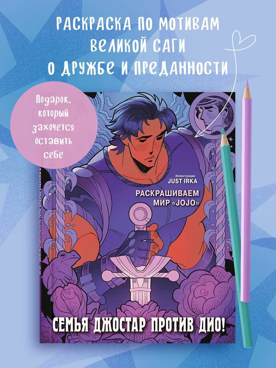 Семья Джостар против Дио! Раскрашиваем мир JoJo