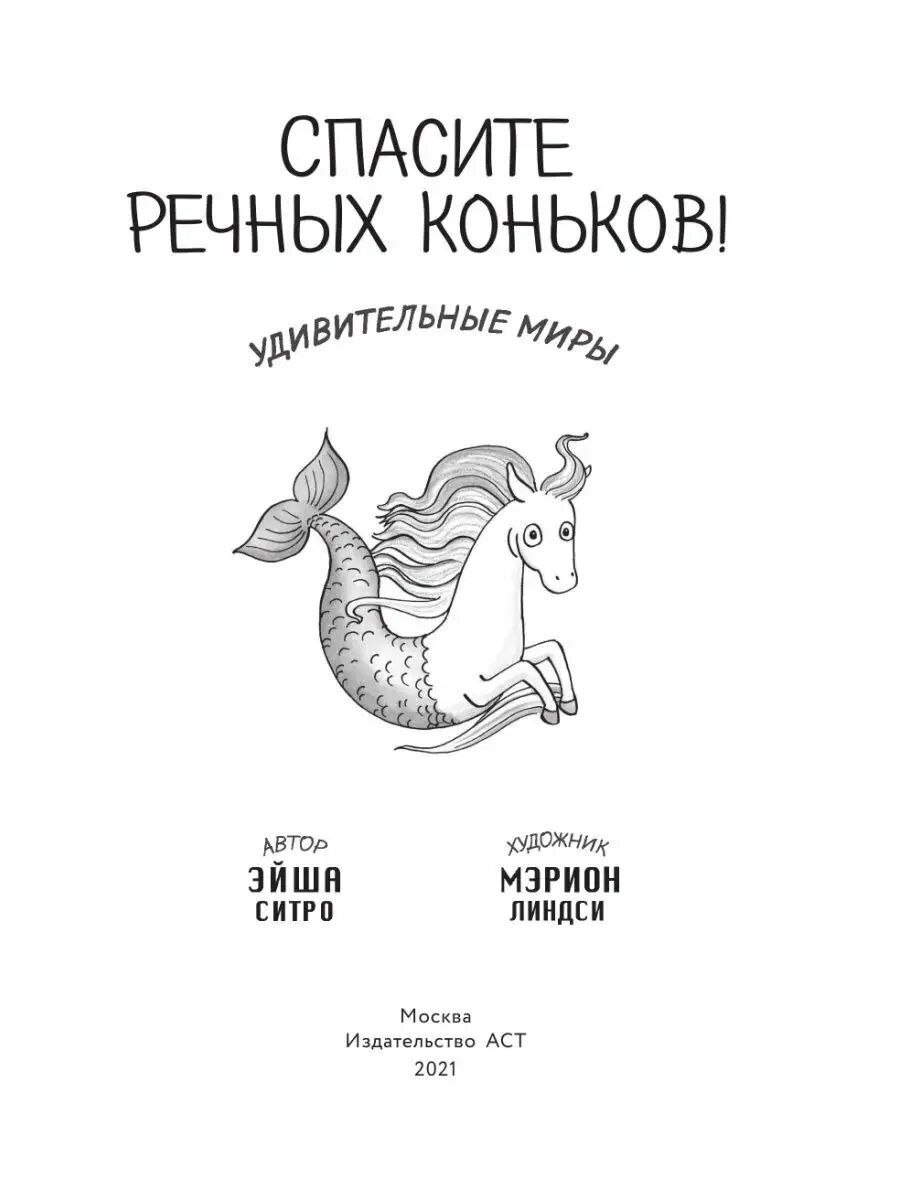 Спасите речных коньков! — фото 1