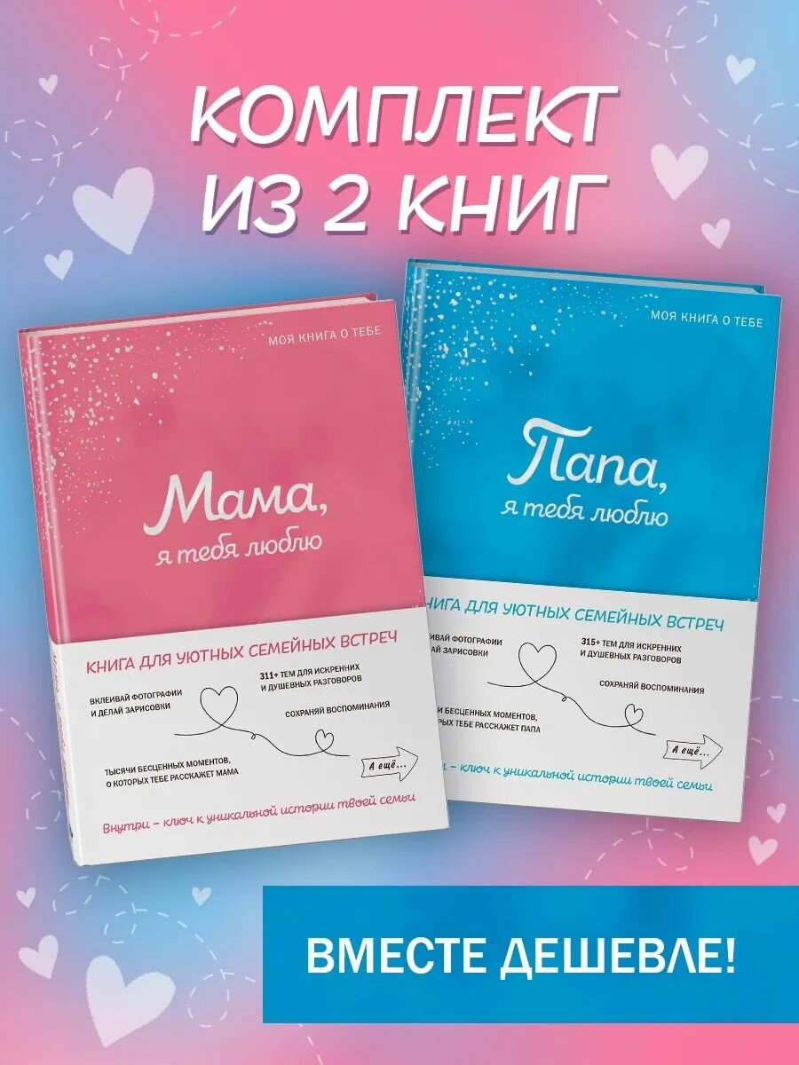 Комплект из 2 книг. Мама + Папа. Моя книга о тебе