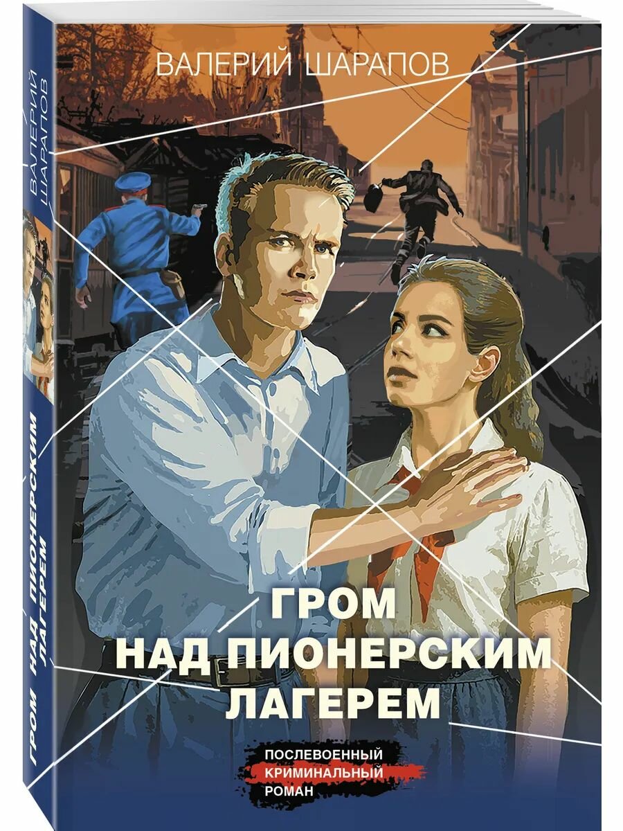 Гром над пионерским лагерем
