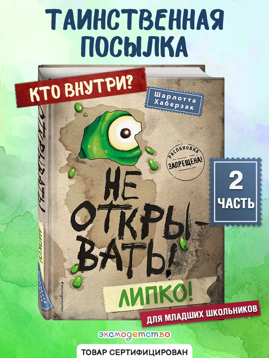 Не открывать! Липко! (#2)