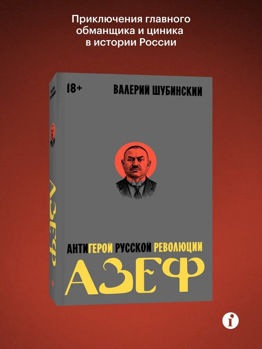 Азеф. Антигерой русской революции