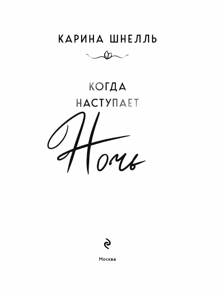 Когда наступает ночь — фото 1
