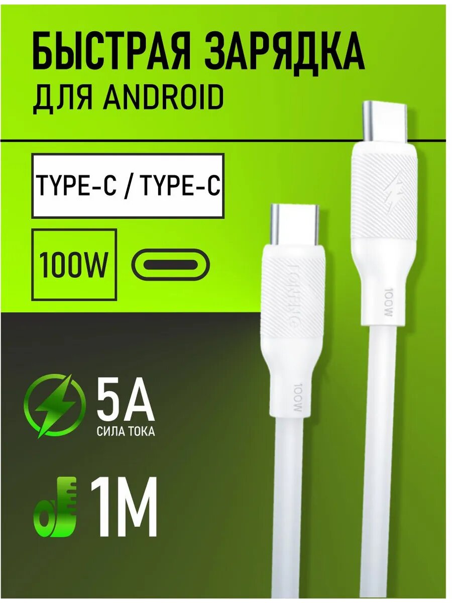 Кабель Type-C Type-C 100W 5A для зарядки телефонов, планшетов, часов Android